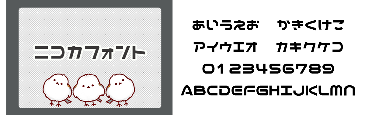 ニコカ - フリーフォントサーチ