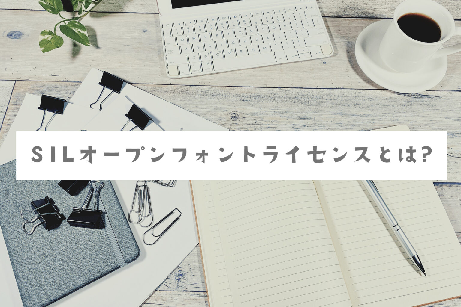 SILオープンフォントライセンスとは？ | フリーフォントサーチ