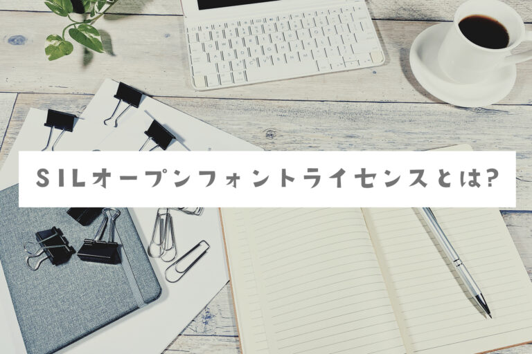 SILオープンフォントライセンスとは？ | フリーフォントサーチ
